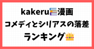 kakeru おすすめ漫画【コメディとシリアスの落差で死ぬ】ランキング - 沼コミ